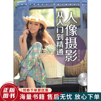 人像摄影从入门到精通