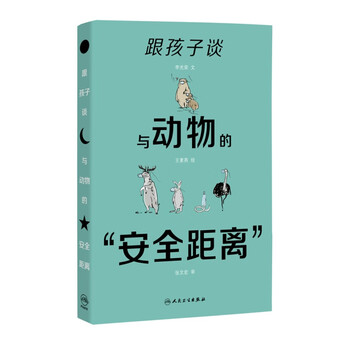 跟孩子谈与动物的“安全距离”