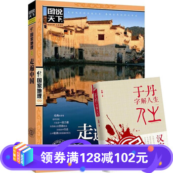 【百元神劵】全2册走遍中国+于丹字解人生感受山水奇景民俗民情 图说天下 国家地理国内自助游旅行指南书
