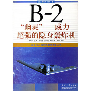 B-2幽灵--威力超强的隐身轰炸机【正版图书】