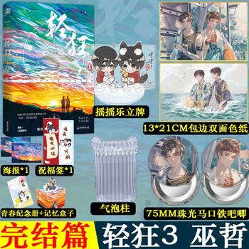 【摇摇乐立牌+吧唧一对+双面色纸】 轻狂3 巫哲燃情力作 撒野校园爱情言情小说书