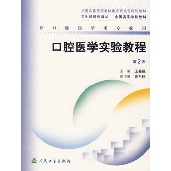 口腔医学实验教程(第2版)【正版图书】