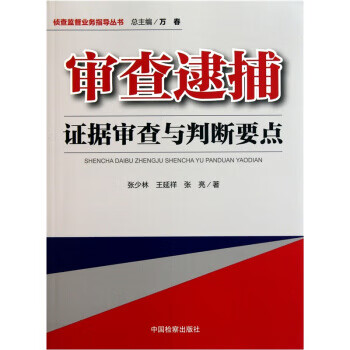 审查逮捕证据审查与判断要点 张少林 等 著【正版书】
