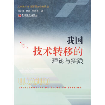 我国技术转移的理论与实践【正版图书】