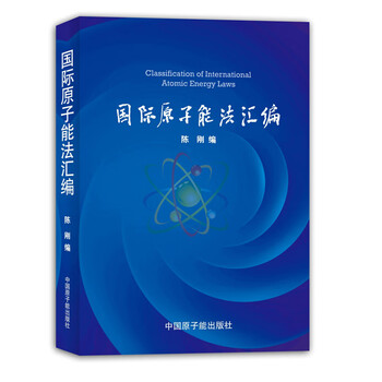 国际原子能法汇编