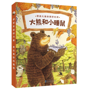 大熊和小睡鼠系列图画书(套装共4册，日本著名图画书作家福泽由美子经典作品）绘本妈妈海桐推荐 [3-6岁]