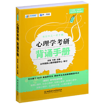 心理学考研背诵手册(第4版)