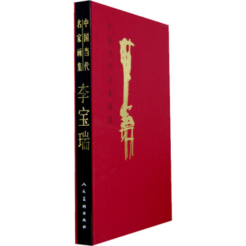 中国当代名家画集 李宝瑞 李宝瑞 绘 人民美术出版社 9787102066219