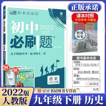 【科目可选】初中考必刷题九年级上下册初三同步练习册配狂K重点 人教版 下册历史 9年级同步训练