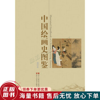 中国绘画史图鉴缩印本