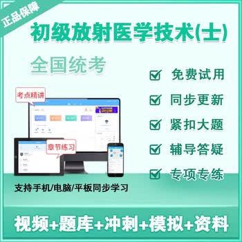 2022年医学考试初级职称初级放射医学技术士题库视频考试宝典视频+题库+冲刺模式试卷+资料 放射医学技术（士）初级职称 专项提分班（精讲课程班+冲刺特训课+终极圈题卷）