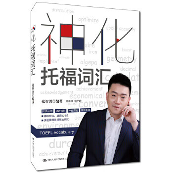 神化托福词汇【正版图书】