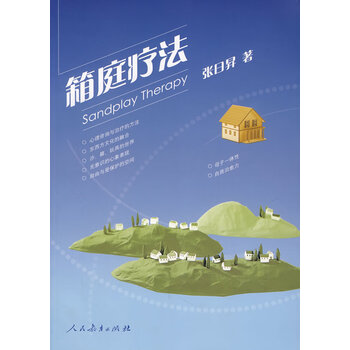 【京送自营同仓发货】箱庭疗法 张日昇　著 人民教育出版社