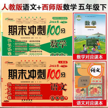 【数学西师版 语文部编版】2022新版期末冲刺100分五年级下册语文数学 五年级下册同步练习测试试卷