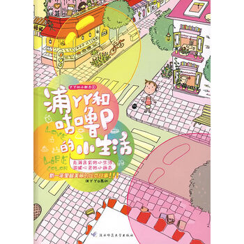 浦丫丫和咕噜P的小生活【正版图书】
