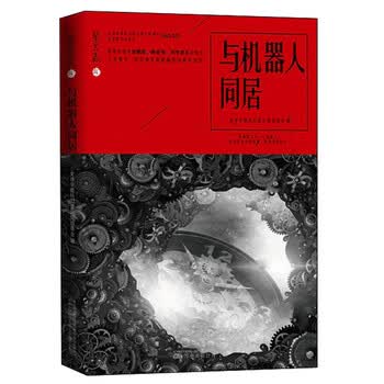 新书--星云志：与机器人同居9787547051863