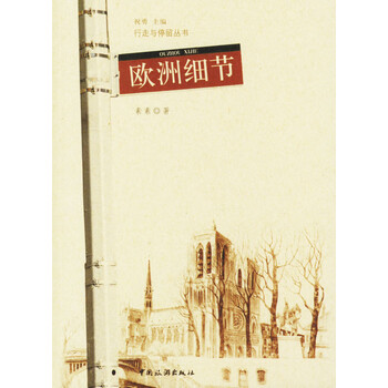 欧洲细节【正版图书】