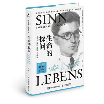 生命的探问 弗兰克尔谈生命的意义与价值 存在主义心理学