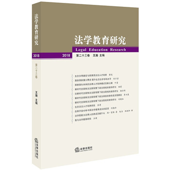 法学教育研究（2018 第二十三卷）