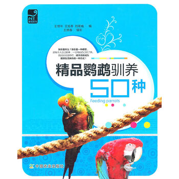 爱宠系列:精品鹦鹉驯养50种【正版图书】