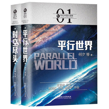 虫系列科幻中国超维篇 平行世界+时空尽头 王晋康何夕等著科幻小说 规格可选 【全2册】