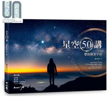 星空50讲 带你探索宇宙 港台原版 陈文屏 联经