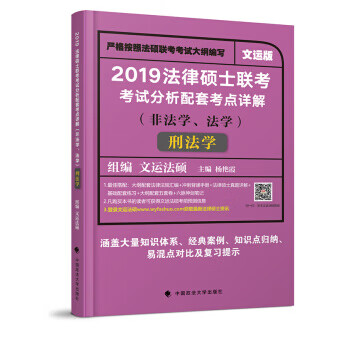 2019法律硕士联考考试分析配套考点详解 刑法学 文运法硕 中国政法大学出版社