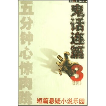 鬼话连篇3:短篇悬疑小说乐园