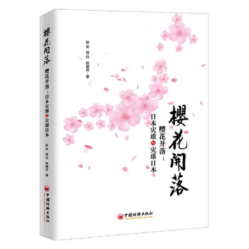 樱花开落 陈安 周丹 陈樱花