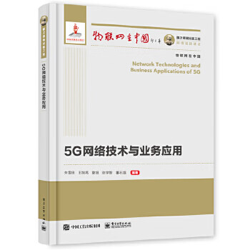   国之重器出版工程 5G网络技术与业务应用 朱雪田等 电子工业出版社 9787121386