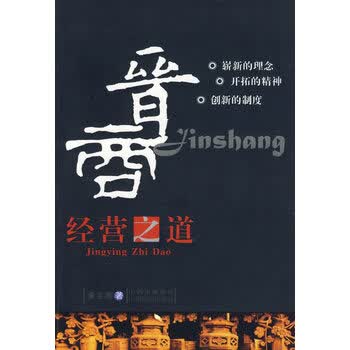 晋商经营之道