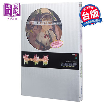 轻小说 宵物语 西尾维新 台版轻小说 尖端