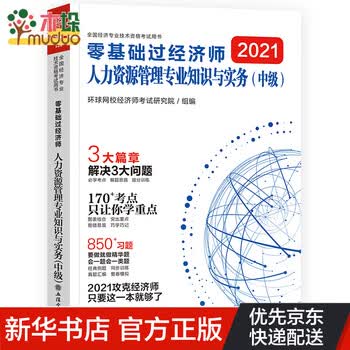 2021零基础过中级经济师《人力资源管理专业知识与实务》