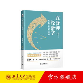 五分钟经济学：互联网时代的经济逻辑 北京大学旗舰店正版