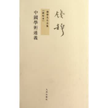 中国学术通义(新校本)/钱穆先生全集