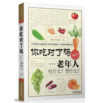 你吃对了吗:老年人吃什么禁什么