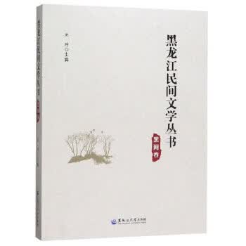 [正版图书] 黑龙江民间文学丛书 黑河卷 丛坤 黑龙江大学出版社 9787568602556