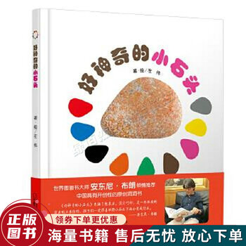 好神奇的小石头