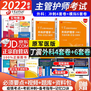 备考2023 主管护师2022外科护理学中级考试用书 原军医版丁震急救包 冲刺4套卷+模拟试题6套卷 可搭配人卫版轻松过