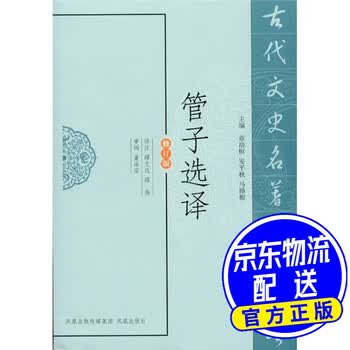 管子选译（修订版）