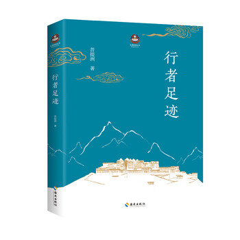 行者足迹：不仅是朝礼参禅的实用指南，更是送给您的慰藉心灵之书。 图书