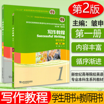 写作教程1 第2版 学生用书+教师用书 2本套装