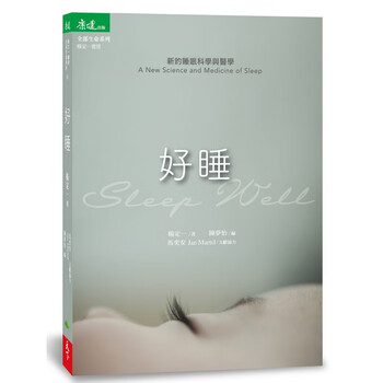 现货【外图台版】好睡/杨定一、陈梦怡(编者)/天下生活