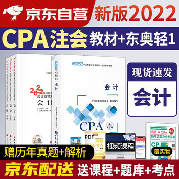注册会计师2022教材  官方正版注会cpa+东奥轻一轻松过关1 会计注会教材2022套装4本中国注册会计师协会