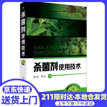 杀菌剂使用技术 唐韵,蒋红 化学工业出版社
