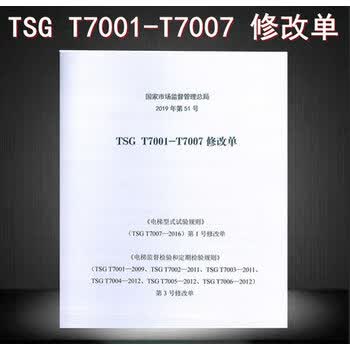 【第3号修改单】TSG T7001-T7007，T7006 国家市场监督管理总局2019年第51号