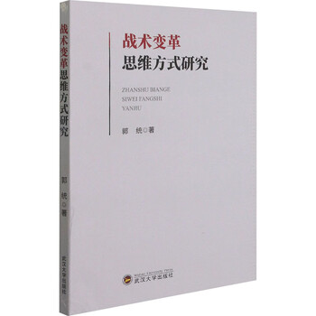 战术变革思维方式研究