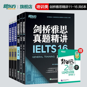 【新东方旗舰】IELTS剑桥雅思真题精讲4-16 学术类培训类11-16真题精讲出国考试 培训类11-16