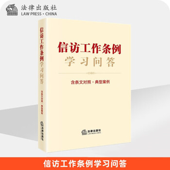 现货2022年新版 信访工作条例学习问答（含条文对照·典型案例） 法律出版社