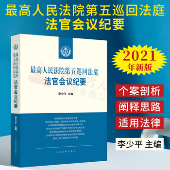 【】2021年新书 最高人民法院第五巡回法庭法官会议纪要 人民法院出版社